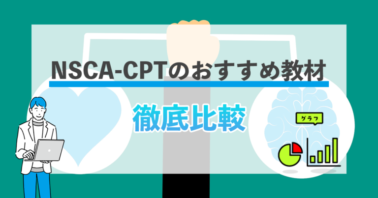 【例題あり】NSCA-CPTのおすすめ教材を比べてみる｜公式テキスト・市販の問題集・専門学校まで | GFラボ