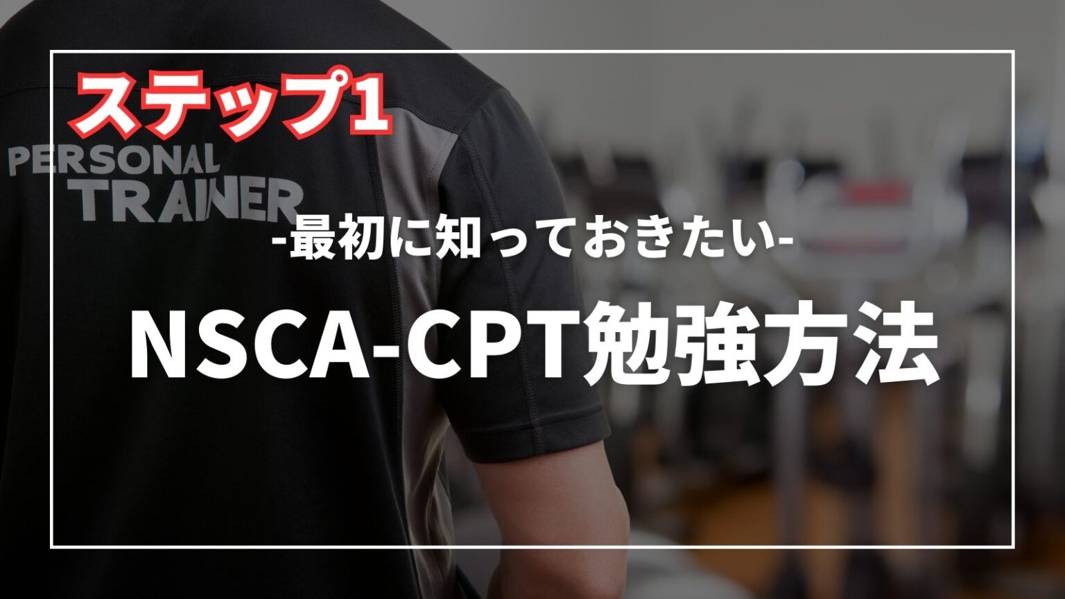 【例題アリ】独学でNSCA-CPTに合格する方法を初心者向けに解説！ | GFラボ